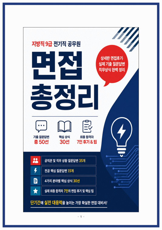 2026 지방직9급 전기직 공무원 상세한 면접후기 및 기출 질문답변 직무상식 총 정리 [전기직 공무원 면접]