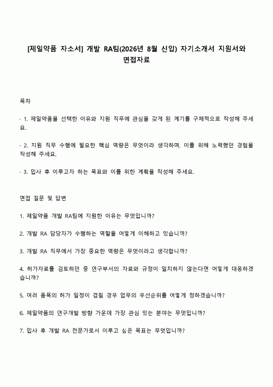 [제일약품 자소서] 개발 RA팀(2026년 8월 신입) 자기소개서 지원서와 면접자료