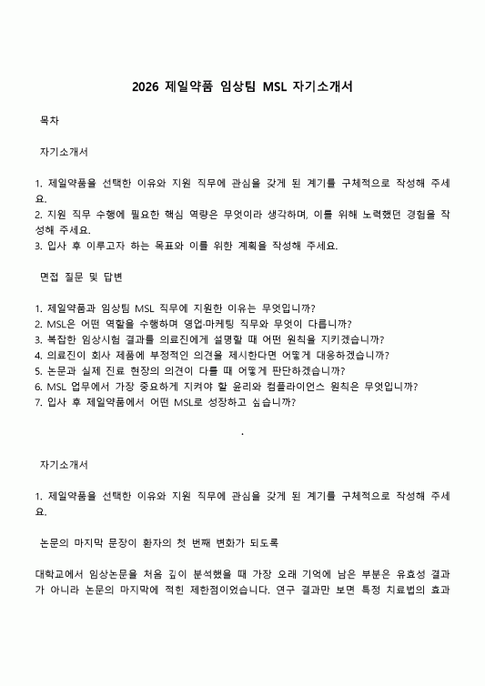 2026 제일약품 임상팀 MSL 자기소개서