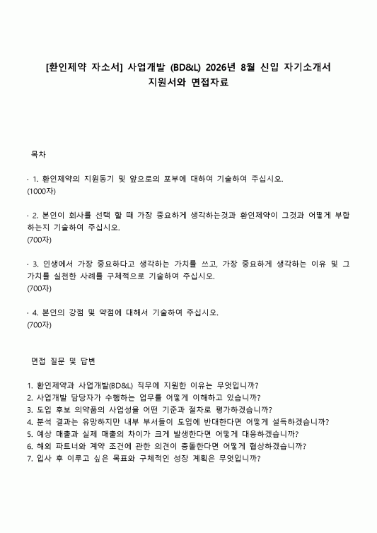 [환인제약 자소서] 사업개발 (BD&L) 2026년 8월 신입 자기소개서 지원서와 면접자료