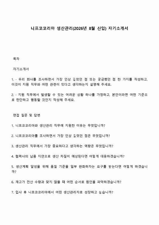 니프코코리아 생산관리(2026년 8월 신입) 자기소개서