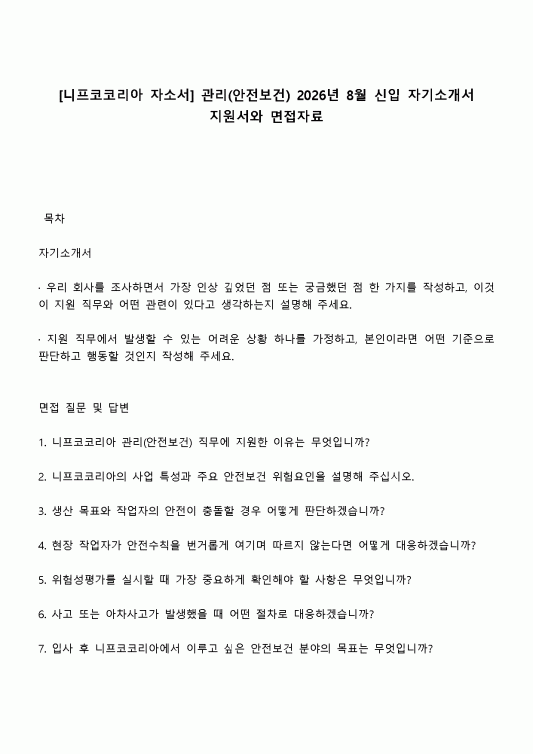 [니프코코리아 자소서] 관리(안전보건) 2026년 8월 신입 자기소개서 지원서와 면접자료