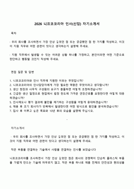 2026 니프코코리아 인사(신입) 자기소개서