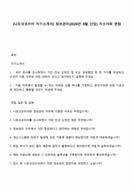 [니프코코리아 자기소개서] 정보관리(2026년 8월 신입) 자소서와 면접