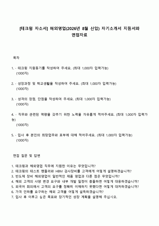 [테크윙 자소서] 해외영업(2026년 8월 신입) 자기소개서 지원서와 면접자료