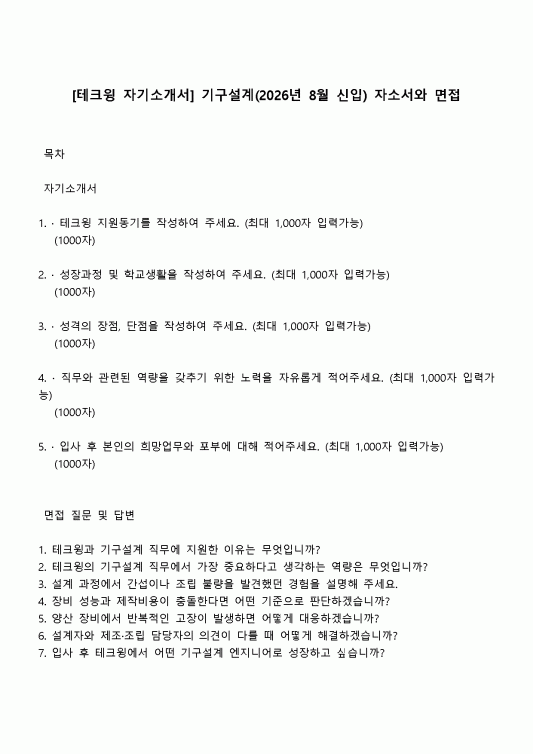 [테크윙 자기소개서] 기구설계(2026년 8월 신입) 자소서와 면접
