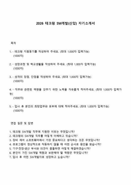 2026 테크윙 SW개발(신입) 자기소개서