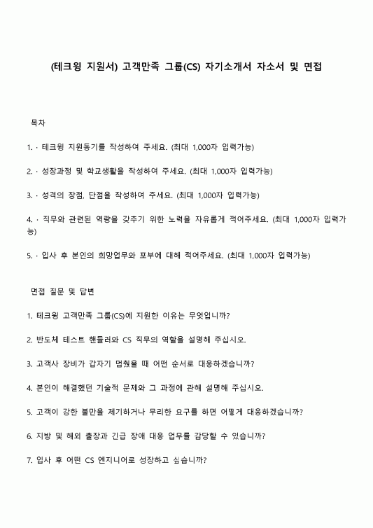 (테크윙 지원서) 고객만족 그룹(CS) 자기소개서 자소서 및 면접