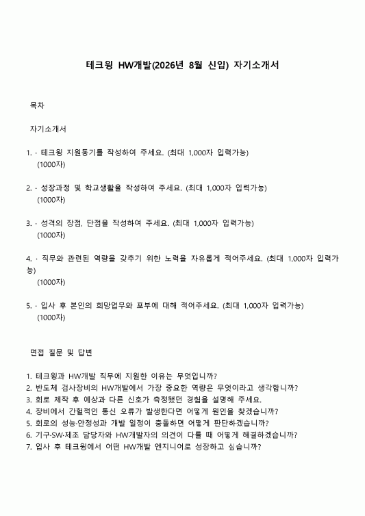 테크윙 HW개발(2026년 8월 신입) 자기소개서
