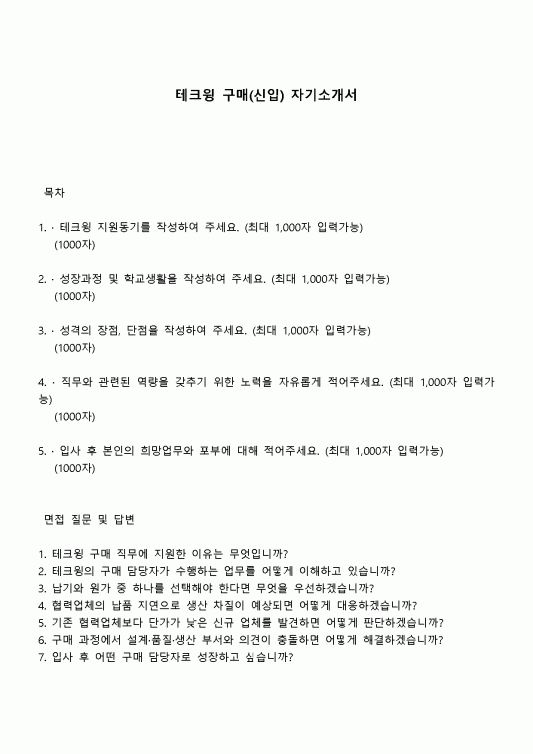 테크윙 구매(신입) 자기소개서