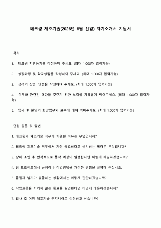 테크윙 제조기술(2026년 8월 신입) 자기소개서 지원서