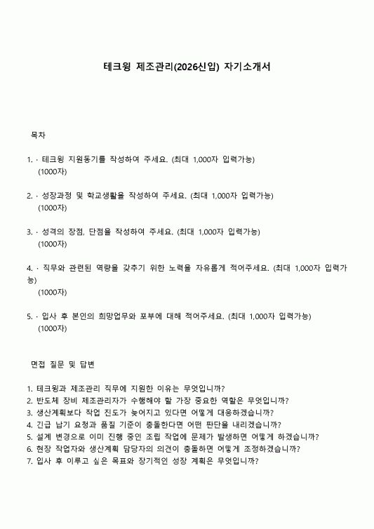 테크윙 제조관리(2026신입) 자기소개서