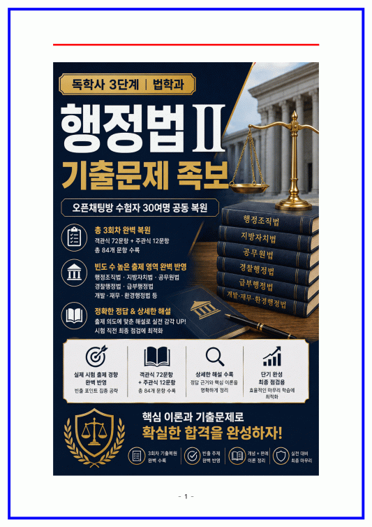 독학사 3단계 법학과 행정법Ⅱ 기출문제 족보 [오픈채팅방 수험자 30여명 공동 복원]