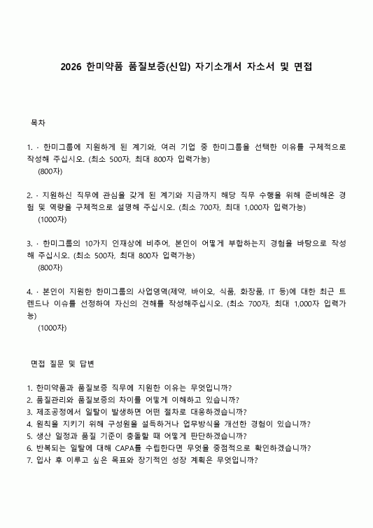 2026 한미약품 품질보증(신입) 자기소개서 자소서 및 면접