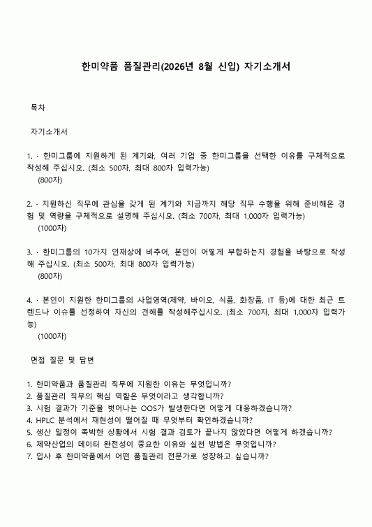 한미약품 품질관리(2026년 8월 신입) 자기소개서