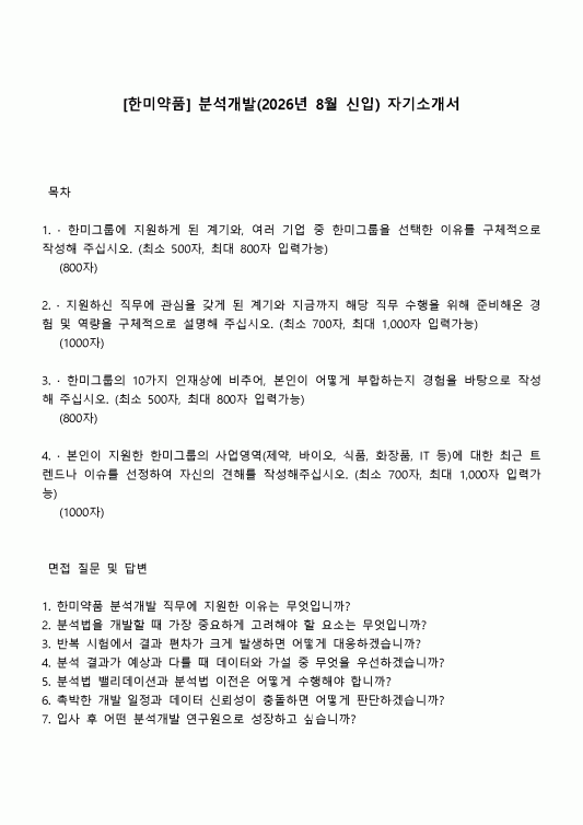 [한미약품] 분석개발(2026년 8월 신입) 자기소개서