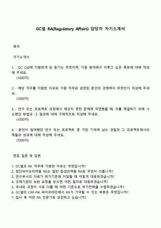 GC셀 RA(Regulatory Affairs) 담당자 자기소개서