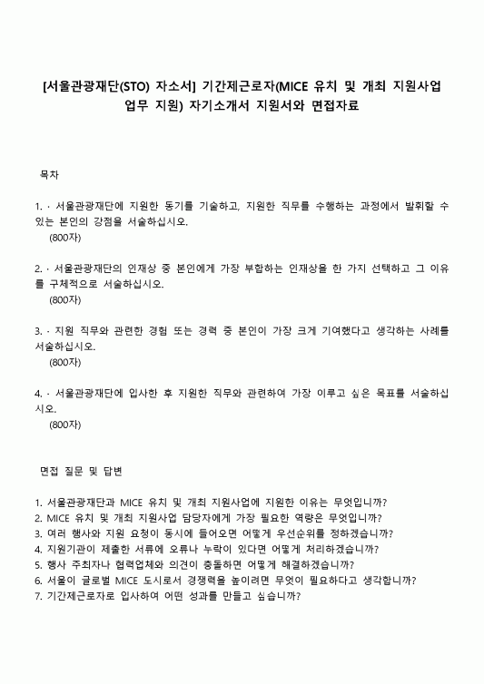 [서울관광재단(STO) 자소서] 기간제근로자(MICE 유치 및 개최 지원사업 업무 지원) 자기소개서 지원서와 면접자료