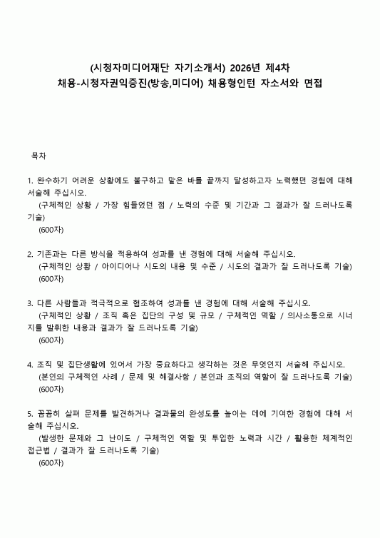 (시청자미디어재단 자기소개서) 2026년 제4차 채용-시청자권익증진(방송,미디어) 채용형인턴 자소서와 면접
