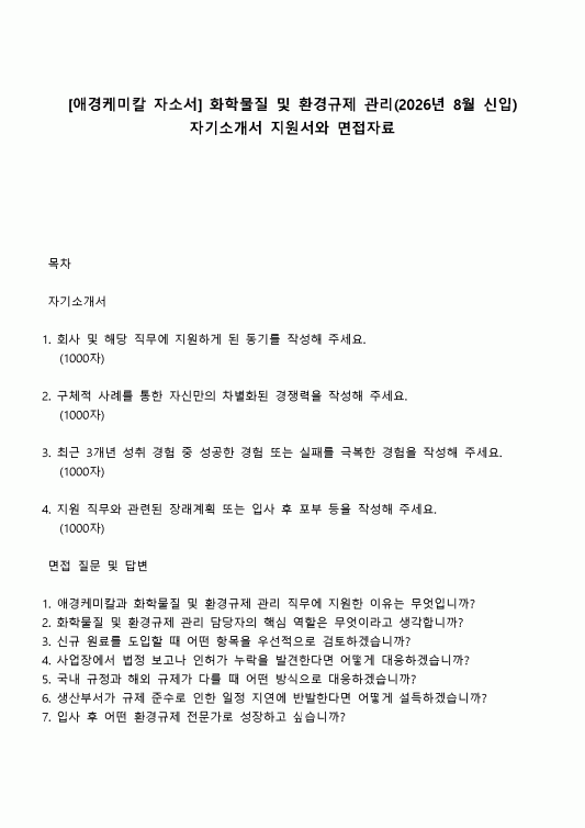 [애경케미칼 자소서] 화학물질 및 환경규제 관리(2026년 8월 신입) 자기소개서 지원서와 면접자료