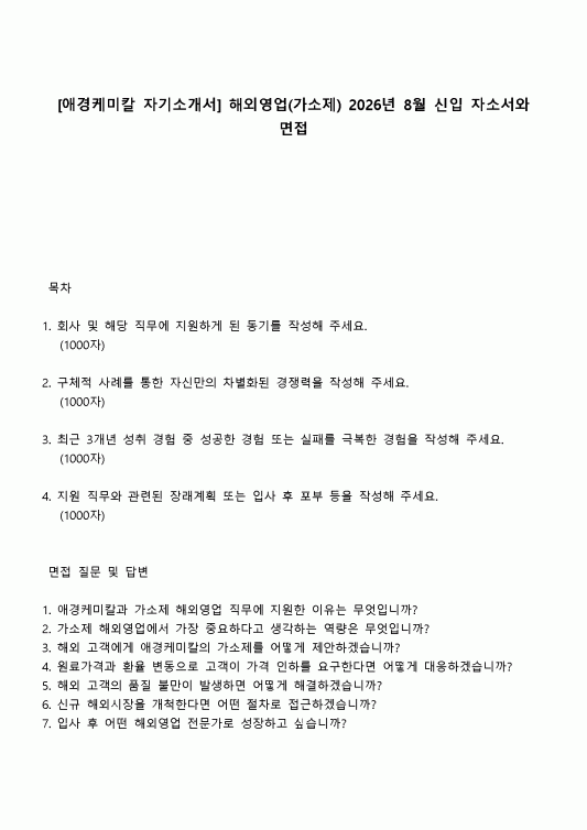 [애경케미칼 자기소개서] 해외영업(가소제) 2026년 8월 신입 자소서와 면접