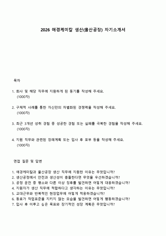 2026 애경케미칼 생산(울산공장) 자기소개서