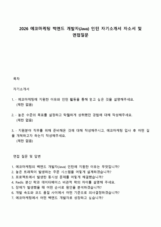 2026 에코마케팅 백엔드 개발자(Java) 인턴 자기소개서 자소서 및 면접질문