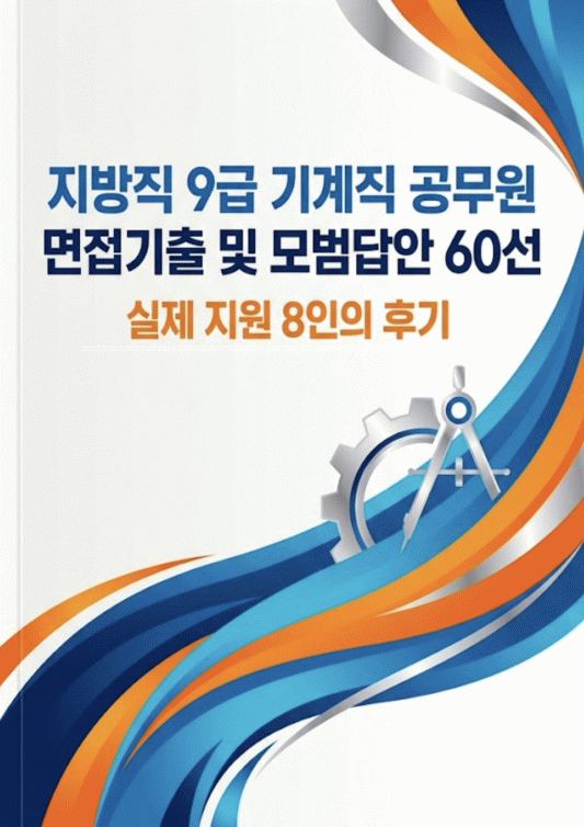 지방직 9급 기계직 공무원 실제면접 후기] 지방직 9급 기계직 공무원 실전 기출 면접 60선 및 답변과 지방직 9급 기계직 공무원 면접 지원 8인의 후기