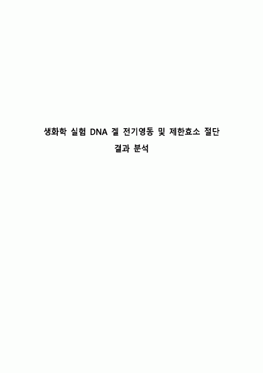 생화학 실험 DNA 겔 전기영동 및 제한효소 절단 결과 분석