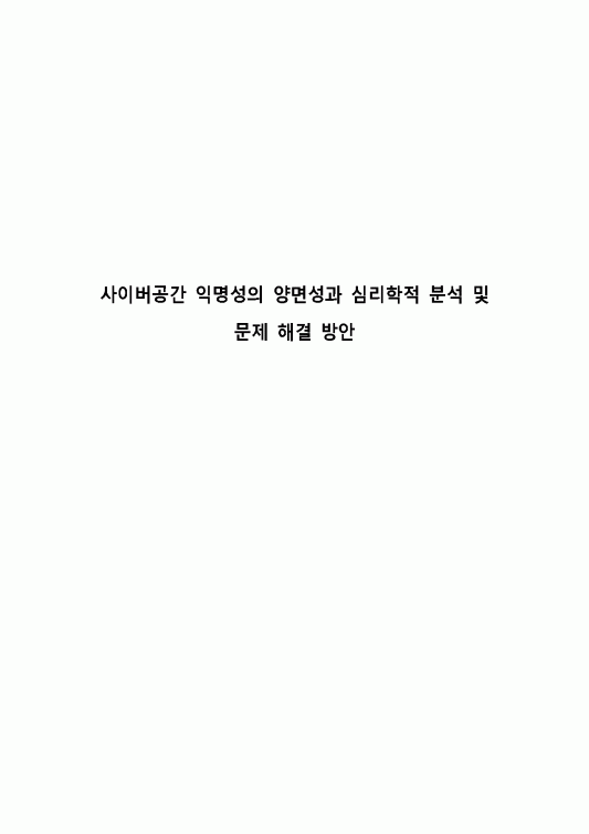 사이버공간 익명성의 양면성과 심리학적 분석 및 문제 해결 방안