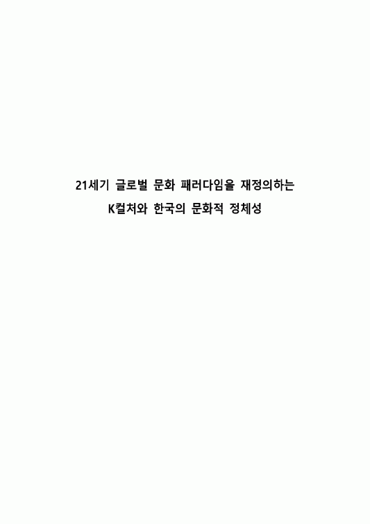 21세기 글로벌 문화 패러다임을 재정의하는 K컬처와 한국의 문화적 정체성