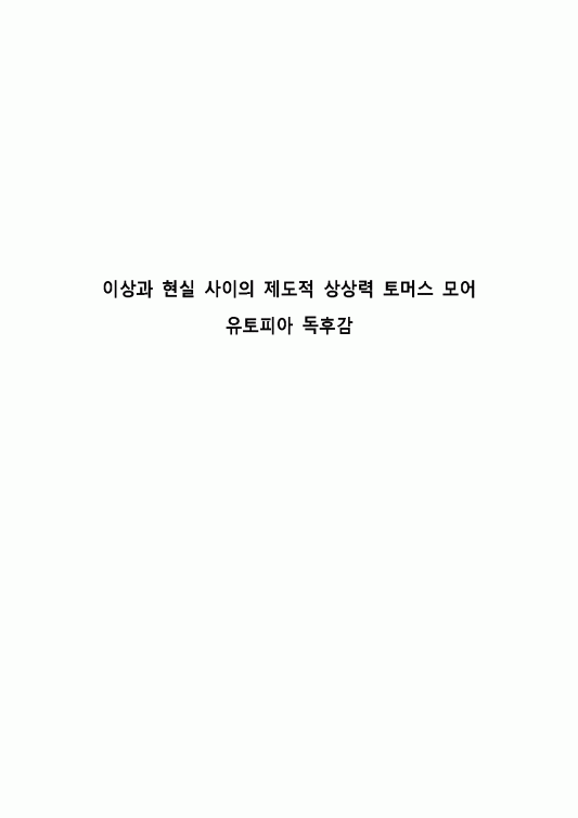 이상과 현실 사이의 제도적 상상력 토머스 모어 유토피아 독후감