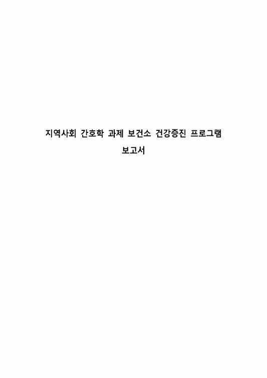 지역사회 간호학 과제 보건소 건강증진 프로그램 보고서