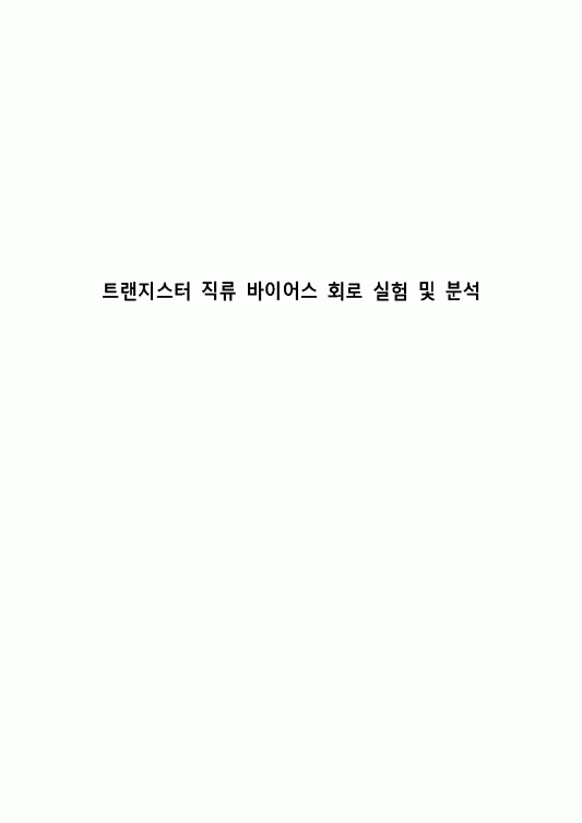 트랜지스터 직류 바이어스 회로 실험 및 분석