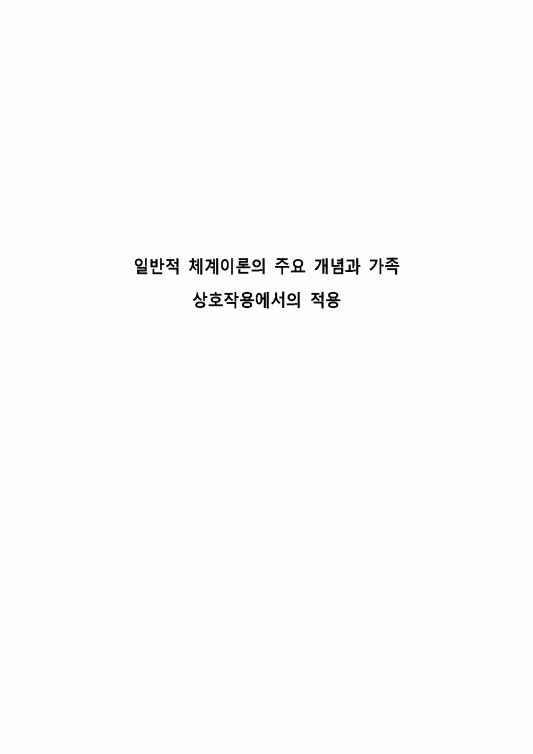 일반적 체계이론의 주요 개념과 가족 상호작용에서의 적용