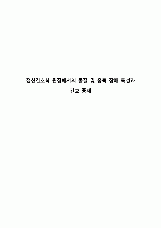 정신간호학 관점에서의 물질 및 중독 장애 특성과 간호 중재