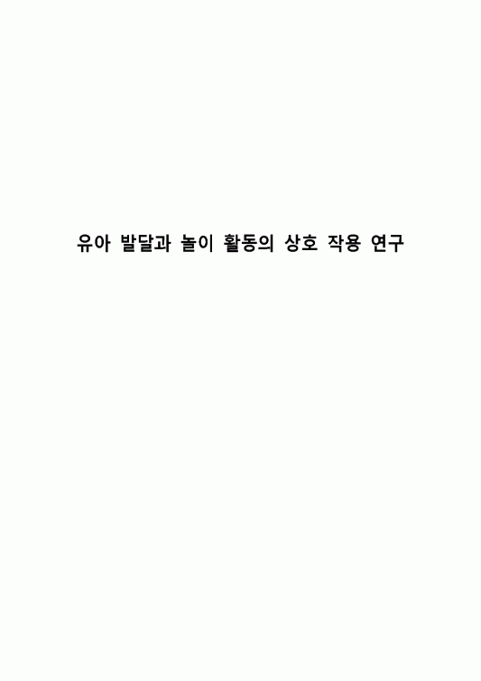 유아 발달과 놀이 활동의 상호 작용 연구