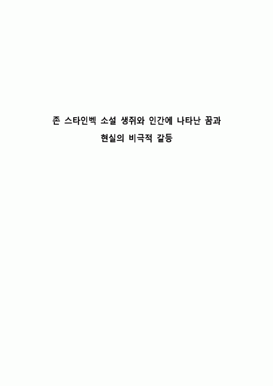 존 스타인벡 소설 생쥐와 인간에 나타난 꿈과 현실의 비극적 갈등