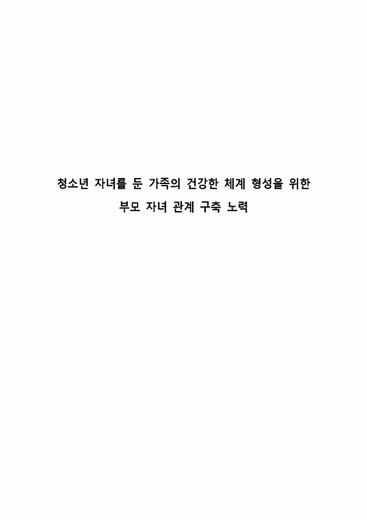 청소년 자녀를 둔 가족의 건강한 체계 형성을 위한 부모 자녀 관계 구축 노력