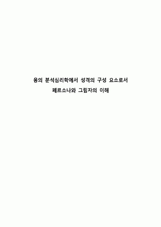 융의 분석심리학에서 성격의 구성 요소로서 페르소나와 그림자의 이해