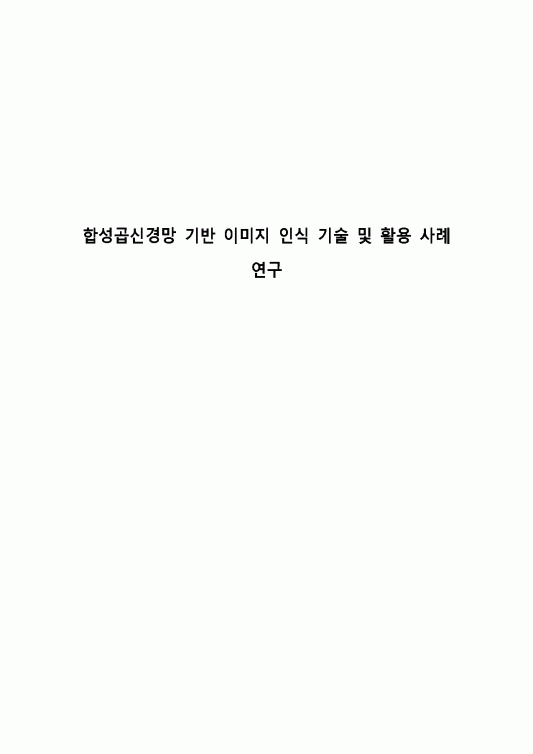 합성곱신경망 기반 이미지 인식 기술 및 활용 사례 연구