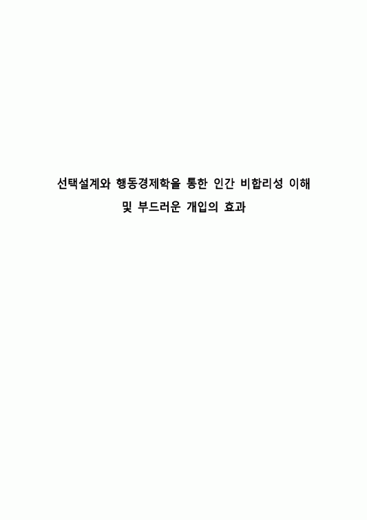 선택설계와 행동경제학을 통한 인간 비합리성 이해 및 부드러운 개입의 효과