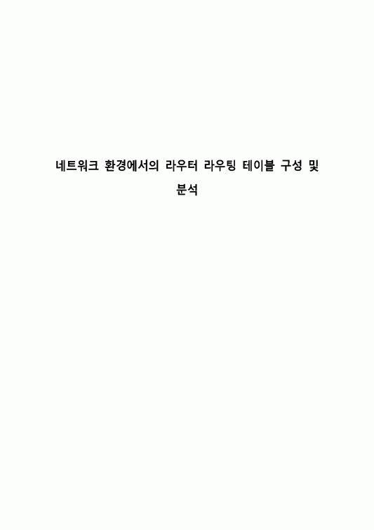 네트워크 환경에서의 라우터 라우팅 테이블 구성 및 분석
