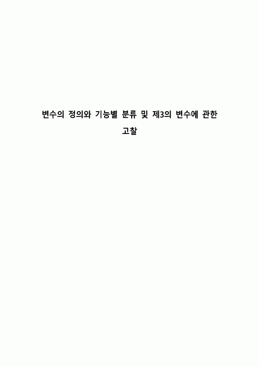 변수의 정의와 기능별 분류 및 제3의 변수에 관한 고찰
