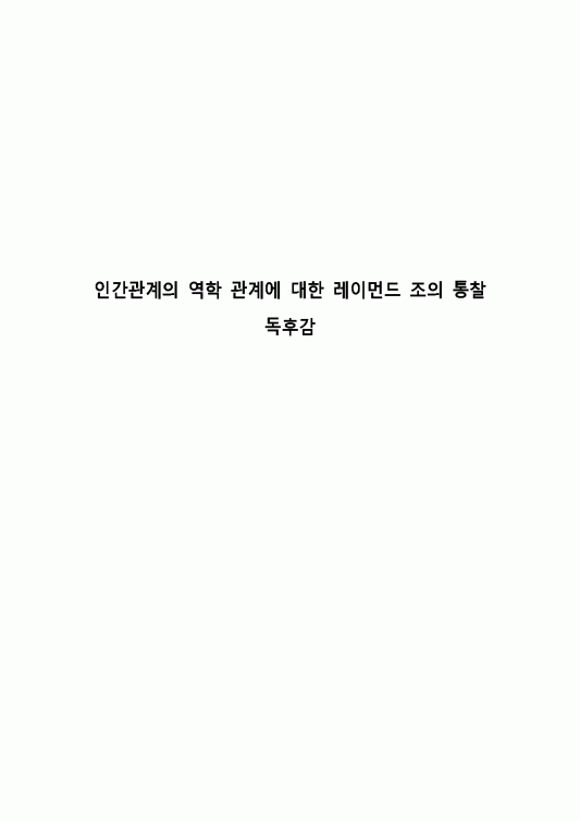 인간관계의 역학 관계에 대한 레이먼드 조의 통찰 독후감