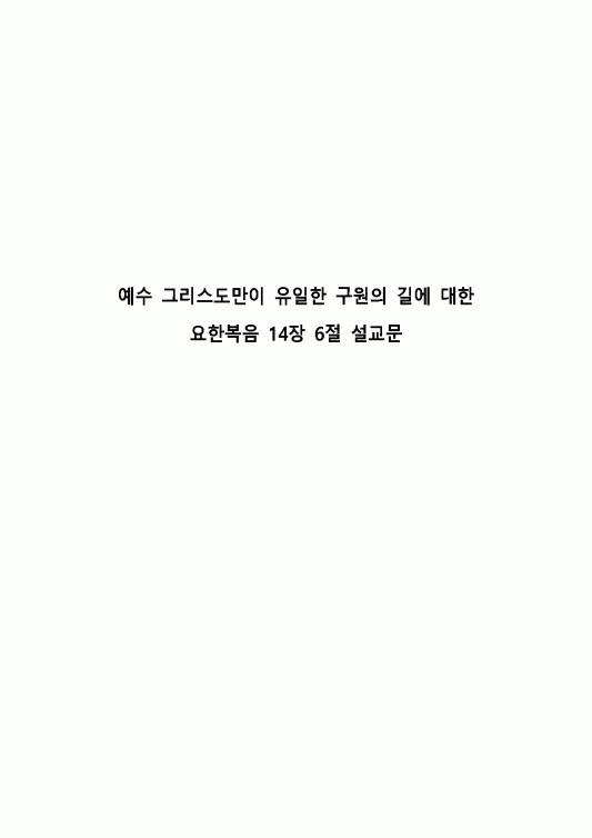 예수 그리스도만이 유일한 구원의 길에 대한 요한복음 14장 6절 설교문