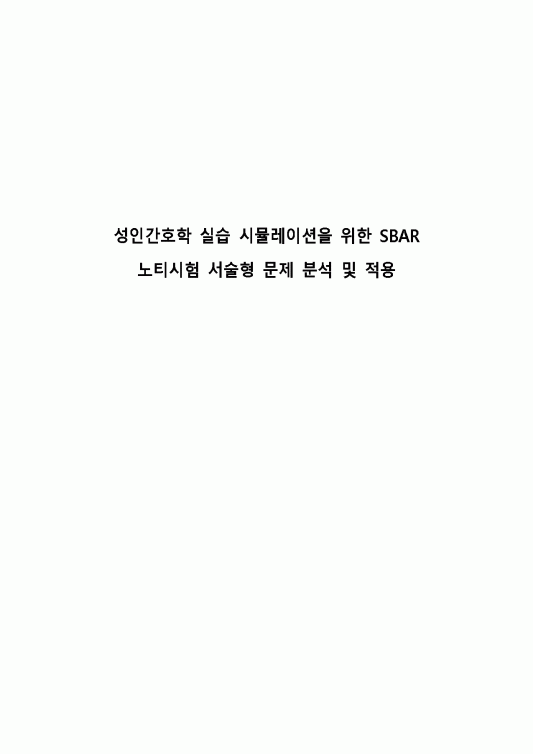 성인간호학 실습 시뮬레이션을 위한 SBAR 노티시험 서술형 문제 분석 및 적용
