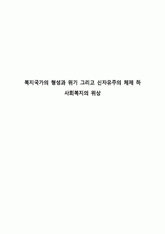 복지국가의 형성과 위기 그리고 신자유주의 체제 하 사회복지의 위상