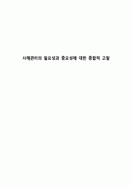 사례관리의 필요성과 중요성에 대한 종합적 고찰