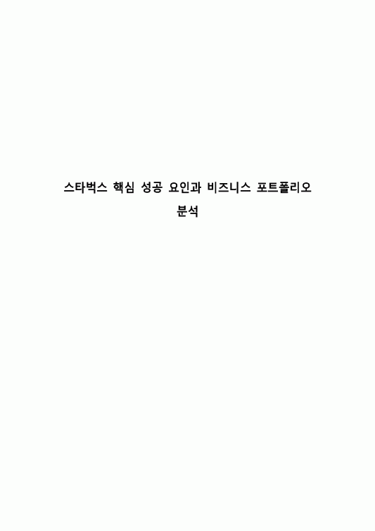 스타벅스 핵심 성공 요인과 비즈니스 포트폴리오 분석